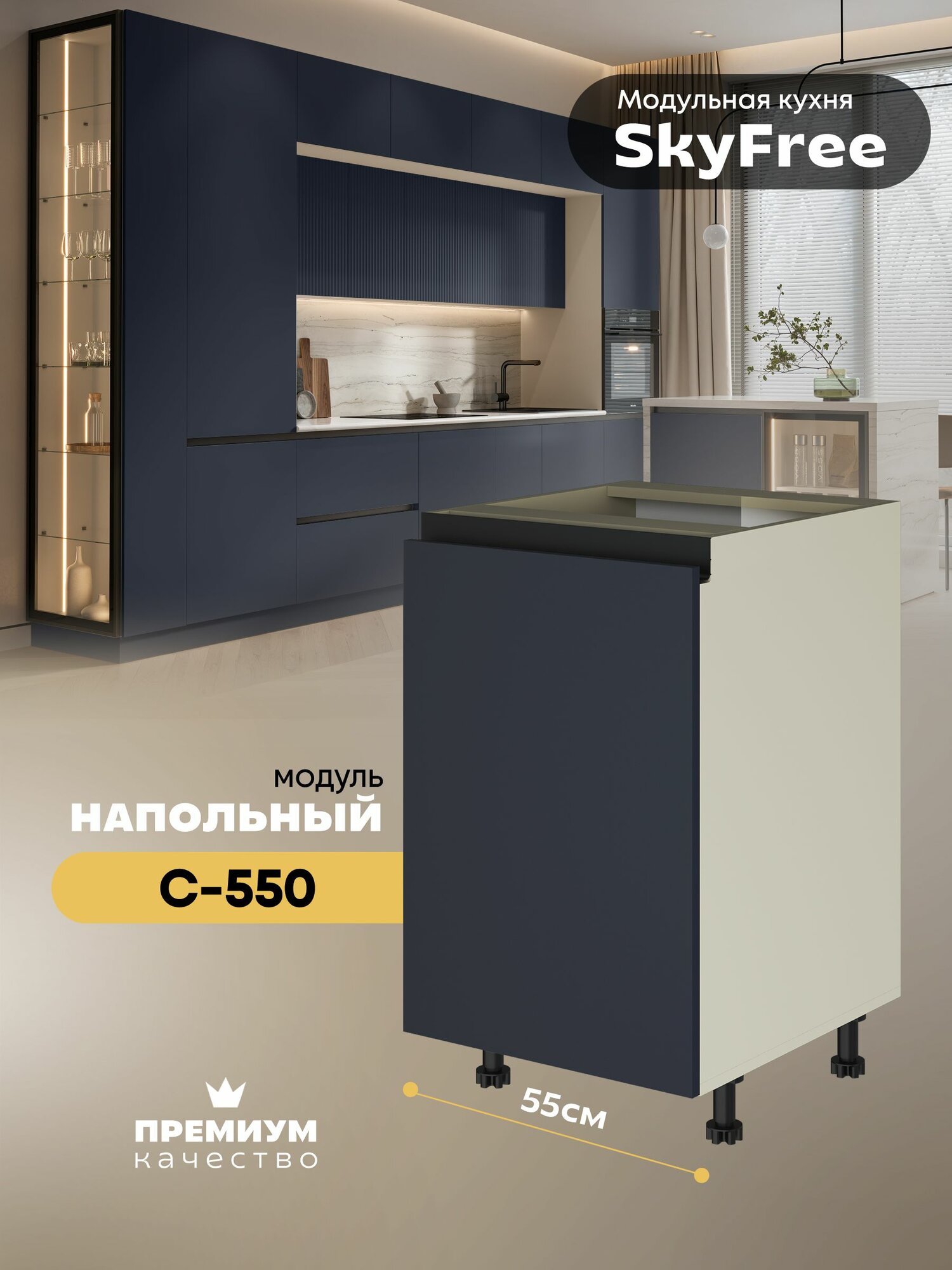 Кухонный модуль напольный "СкайФри" С-550 (Миндаль/Темно-синий софт)