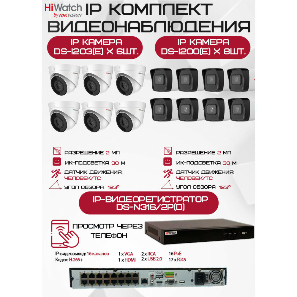 Комплект видеонаблюдения HiWatch на 14 IP камер - 2Мп 1080P (DS-N316/2P(D) + 8xDS-I200(E) + 6хDS-I203(E))