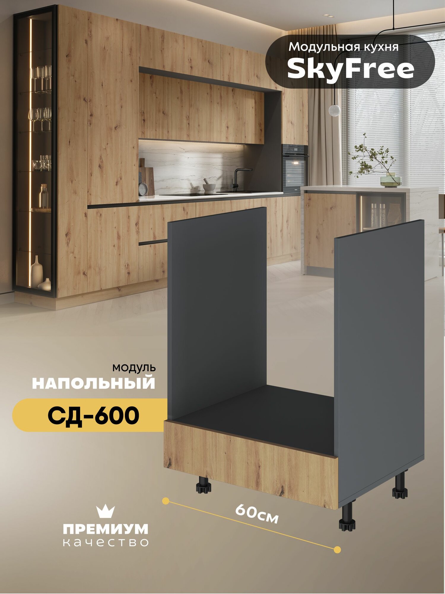 Кухонный напольный модуль под духовой шкаф "СкайФри" СД-600 (Серый шифер/Дуб артисан)