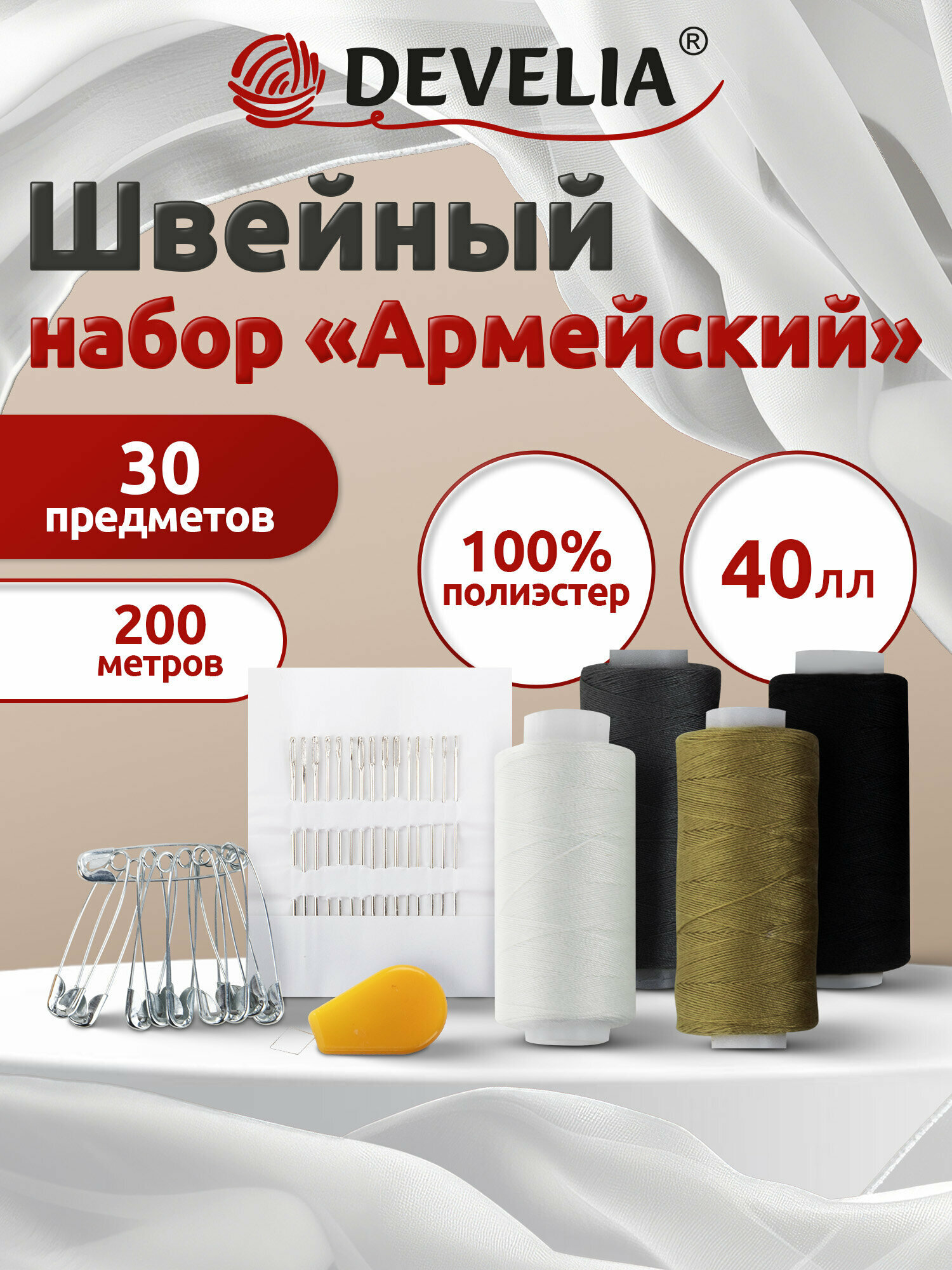 Нитки для шитья армированные 40ЛЛ 200 м, швейный набор для творчества и рукоделия 4 цвета с иголками, Develia, 609631