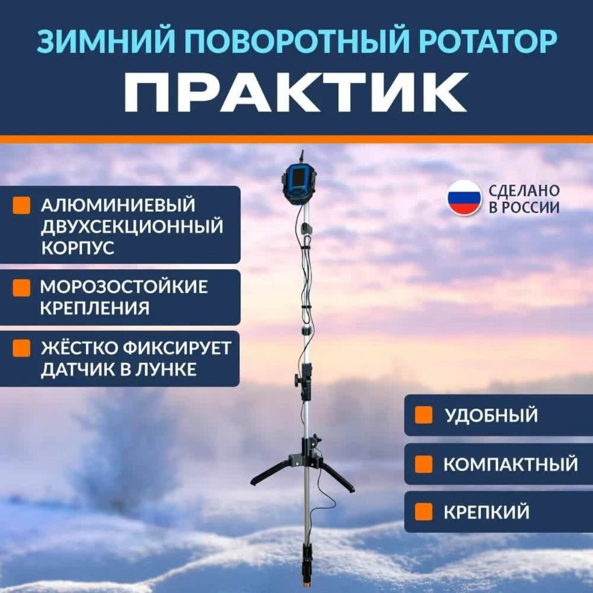 Ротатор Практик для эхолотов Практик 8, 8 DUO и 6М. (Не подходит для 8 PRO и 8 PRO Wi-Fi).