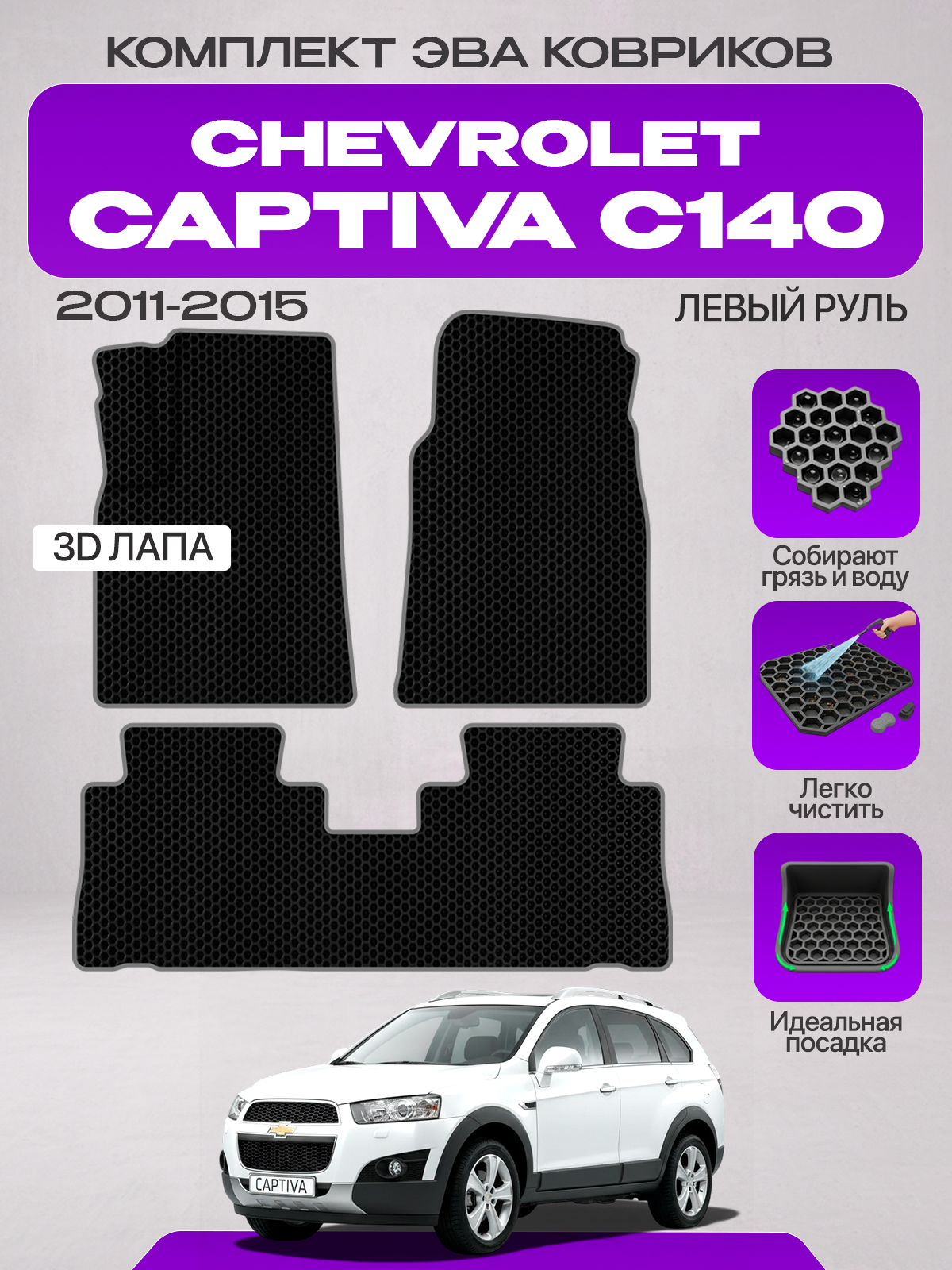 Эва коврики для CHEVROLET CAPTIVA C140 2011-2015 Левый руль, черный с серым кантом (Шевроле Каптива Ц140 рестайлинг 2011-2013 и 2 рестайлинг 2013-2015) Eva, Ева