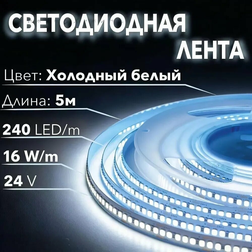 Светодиодная лента 22 Вт, IP20, Холодный белый, 1 шт
