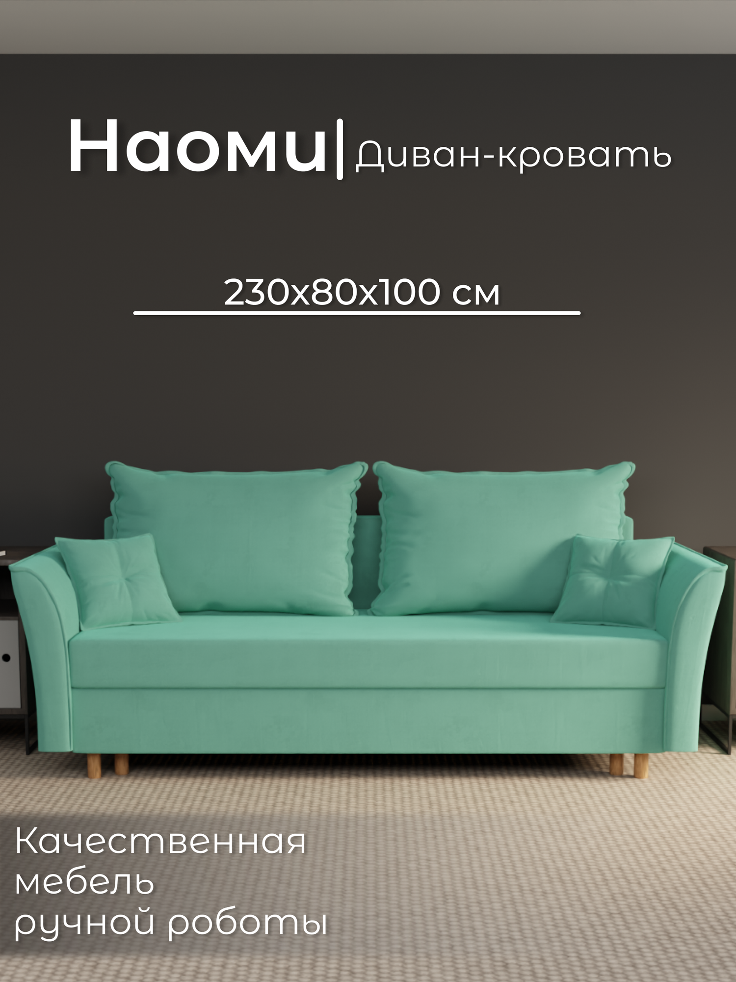 Диван, диван-кровать, диван раскладной "Наоми" ППУ, Велютта люкс 14, размеры 220х80х100, фисташковый