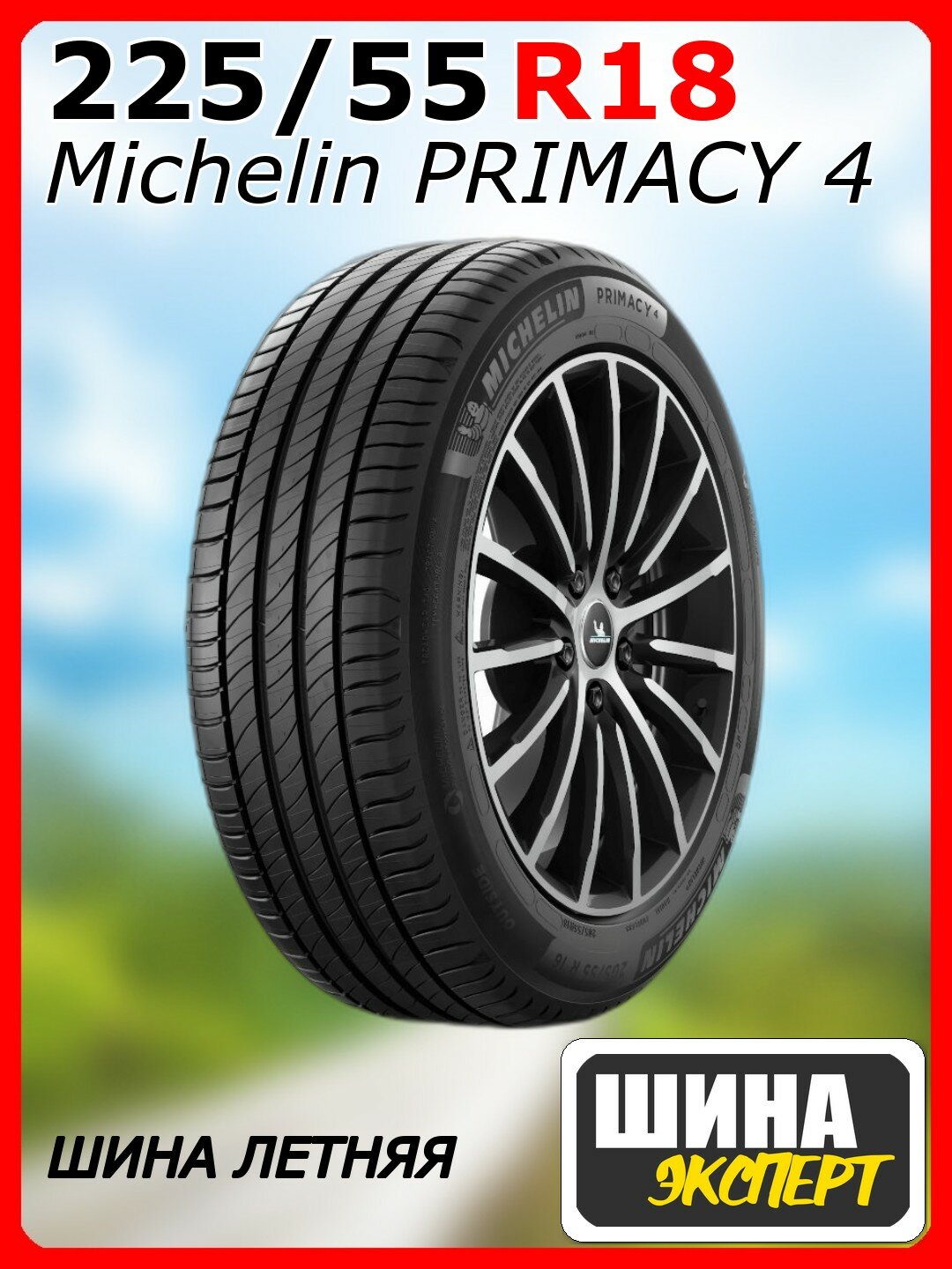 Шина летняя Michelin 225/55/18 Y 102 Primacy 4 XL (AO1) для легковых автомобилей 299295
