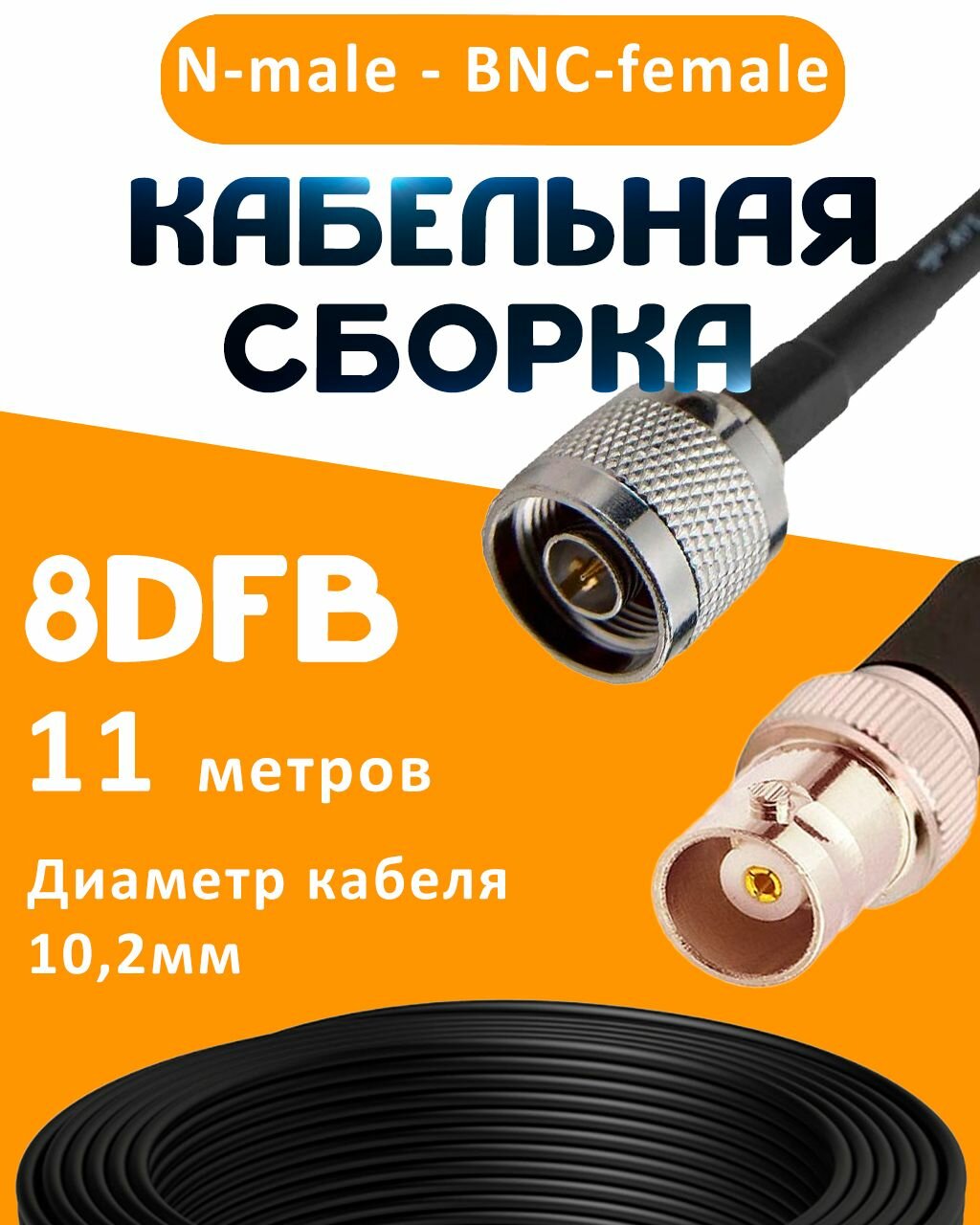 Кабельная сборка 8D-FB с разъемами N-male - BNC-female, 11 метров