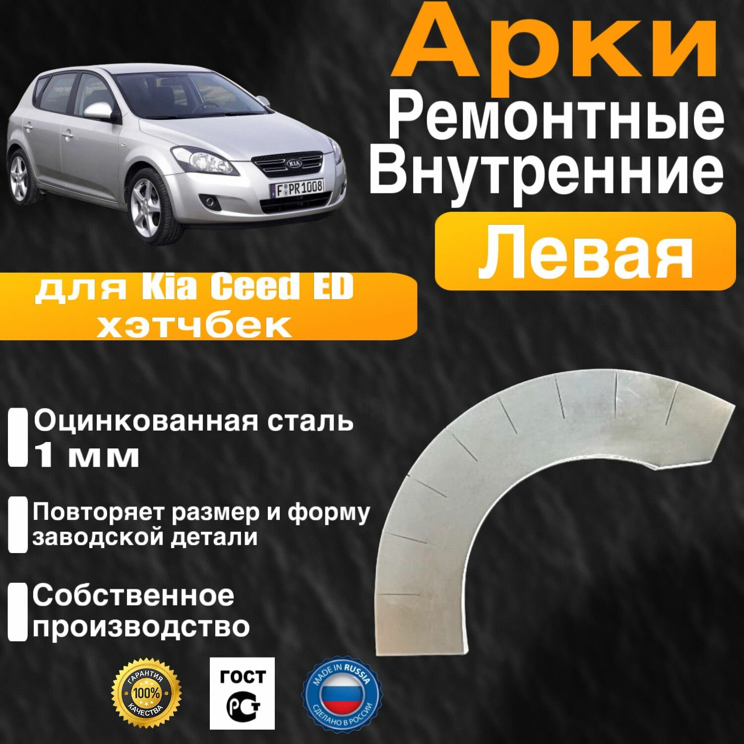 Внутренняя арка ремонтная задняя левая для автомобиля Kia Ceed ED hatchbak, ED hatchbak rest, Киа Сид ЕД хэтчбек, ЕД хэтчбек рестайлинг, 2006-2012г, оцинкованная сталь 1 мм
