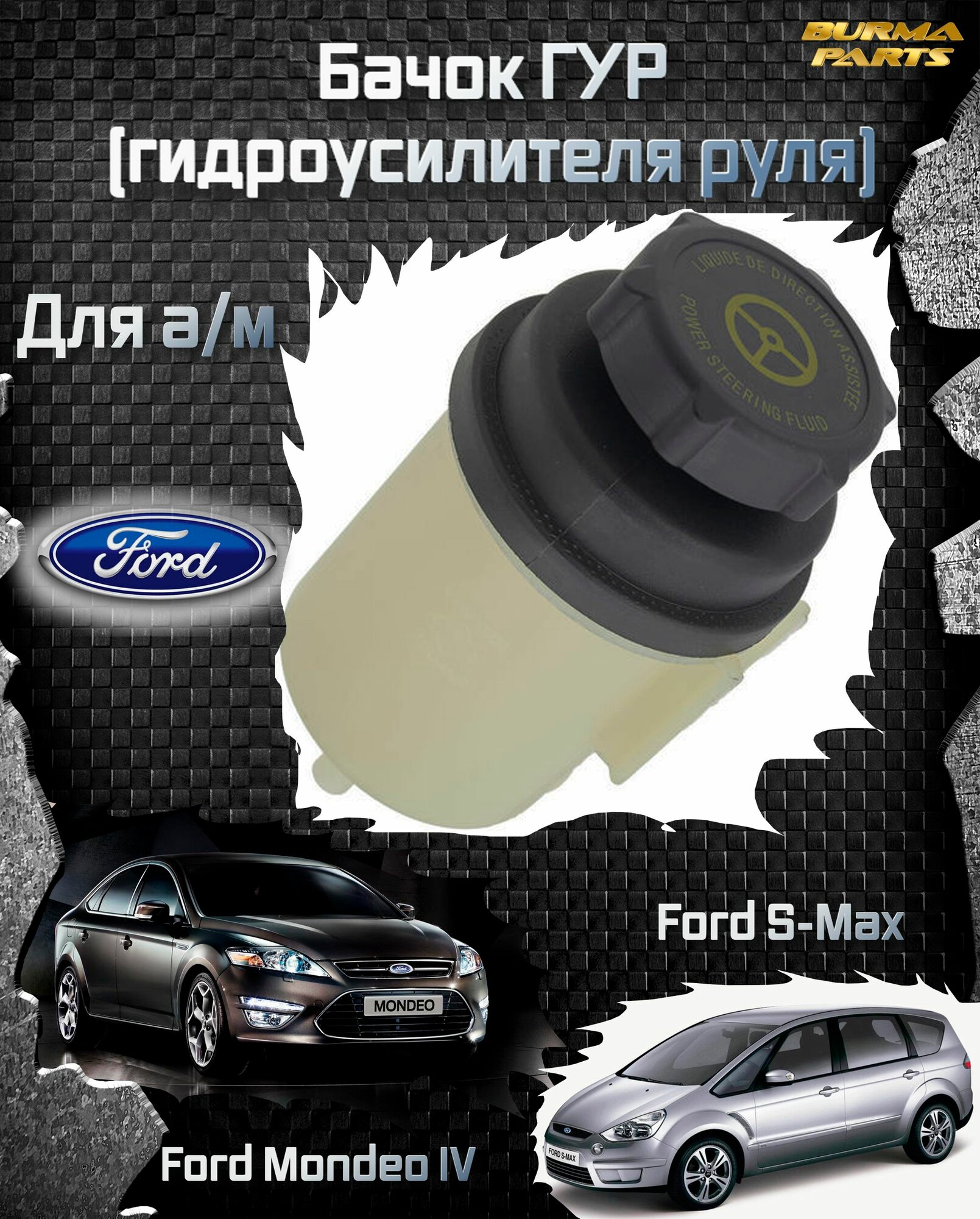 Бачок ГУР (гидроусилителя руля) для Ford Mondeo IV / S-Max / Galaxy (2006 2015) ZIKMAR OEM 1789056