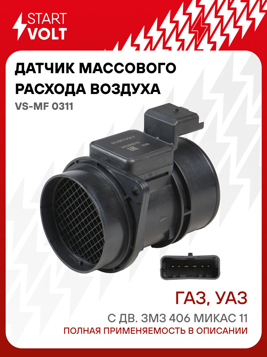Датчик массового расхода воздуха для автомобилей ГАЗ/УАЗ с дв. ЗМЗ 406 микас 11 VS-MF 0311 StartVolt