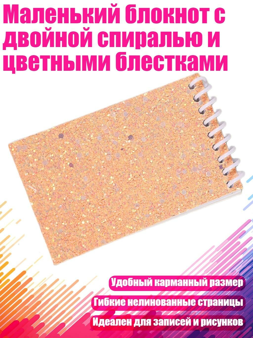 Маленький блокнот с двойной спиралью и цветными блестками, Коралловый цвет