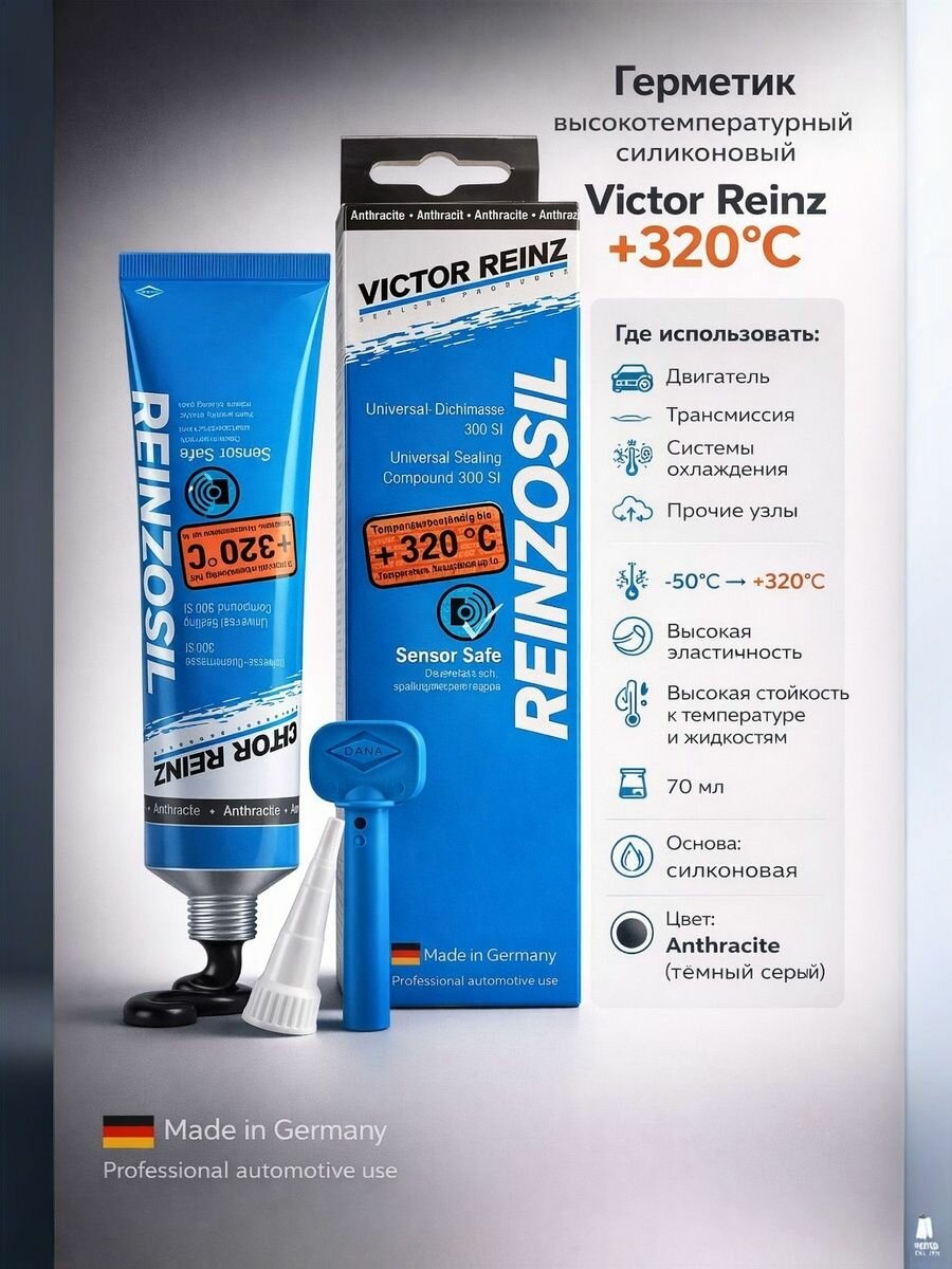 Герметик высокотемпературный силиконовый формирователь прокладок 1ШТ Victor Reinz +320 C, 70 ml. цвет антрацит(черно-серый) Виктор Рейнз