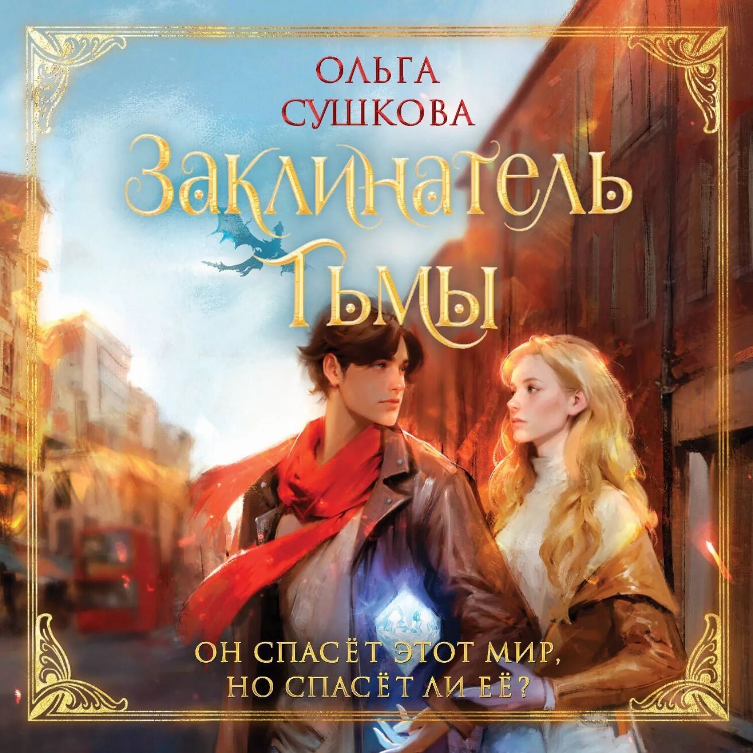 Заклинатель тьмы [Аудиокнига]