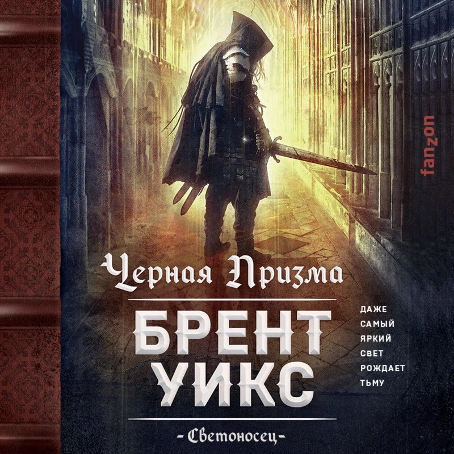 Черная Призма [Аудиокнига]