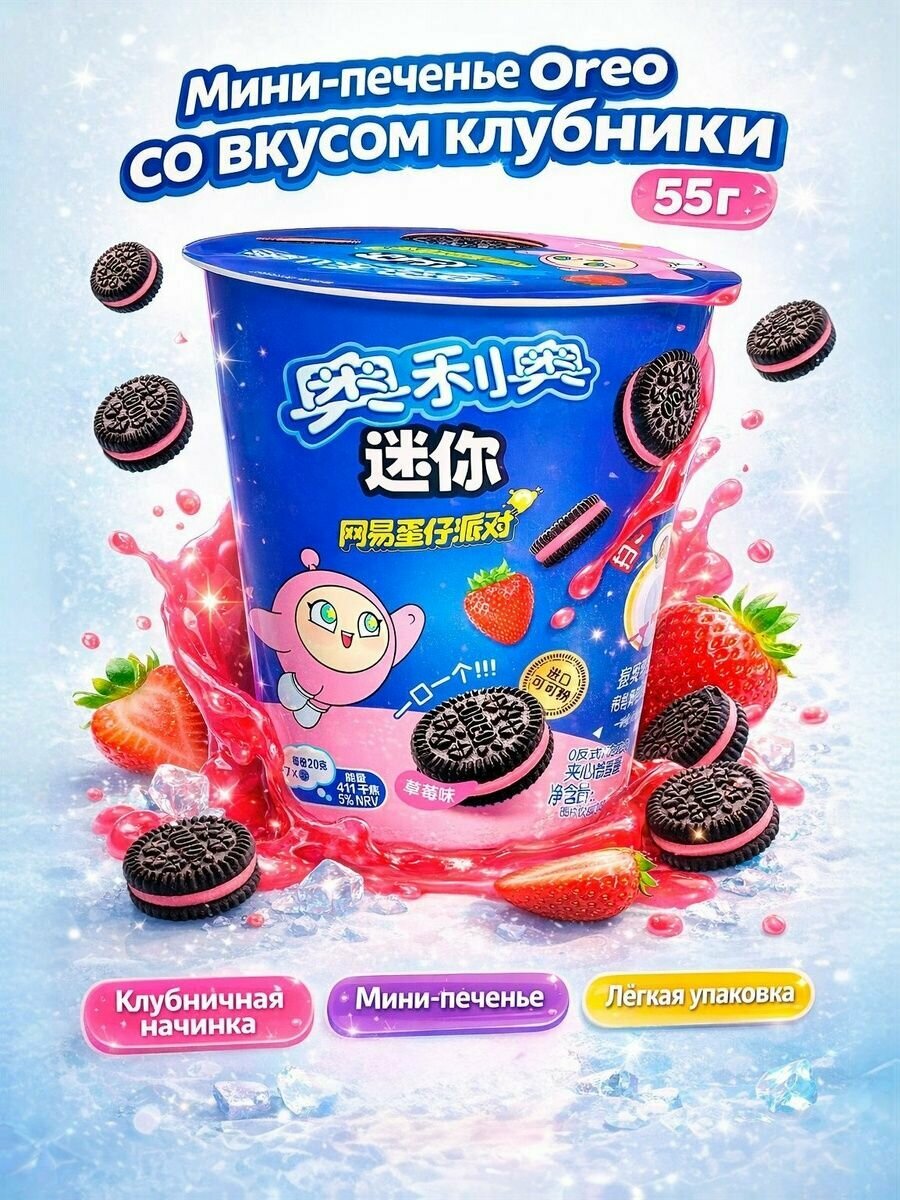 Мини-печенье Oreo со вкусом клубники, 55 гр, Китай