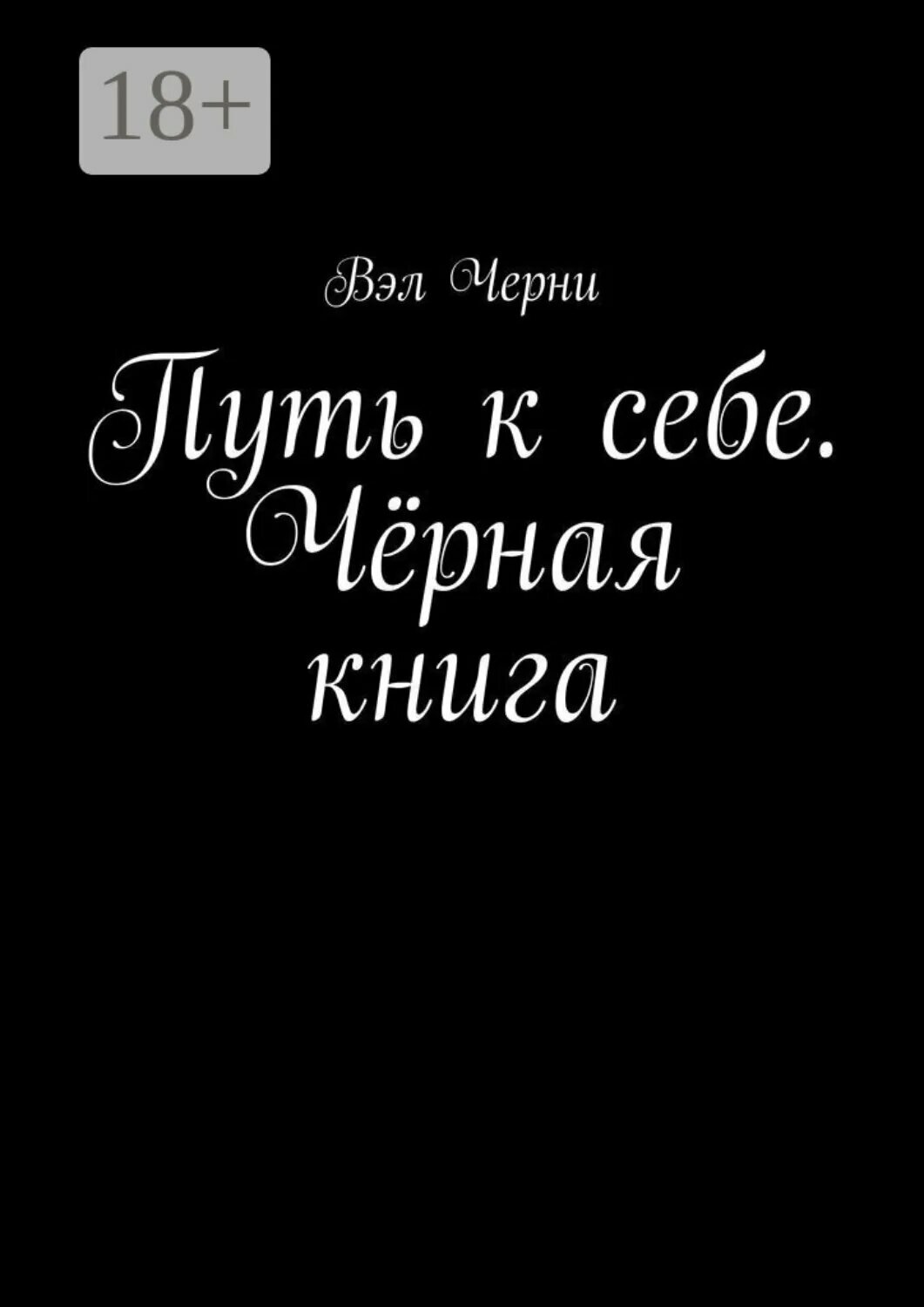 Путь к себе. Чёрная книга [Цифровая книга]