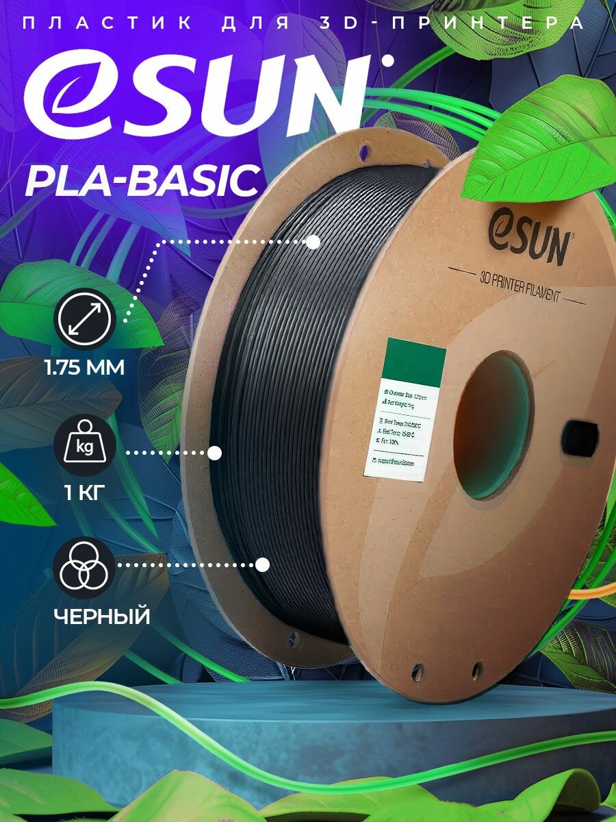 Катушка пластика PLA-BASIC ESUN 1.75 мм, 1кг, черная