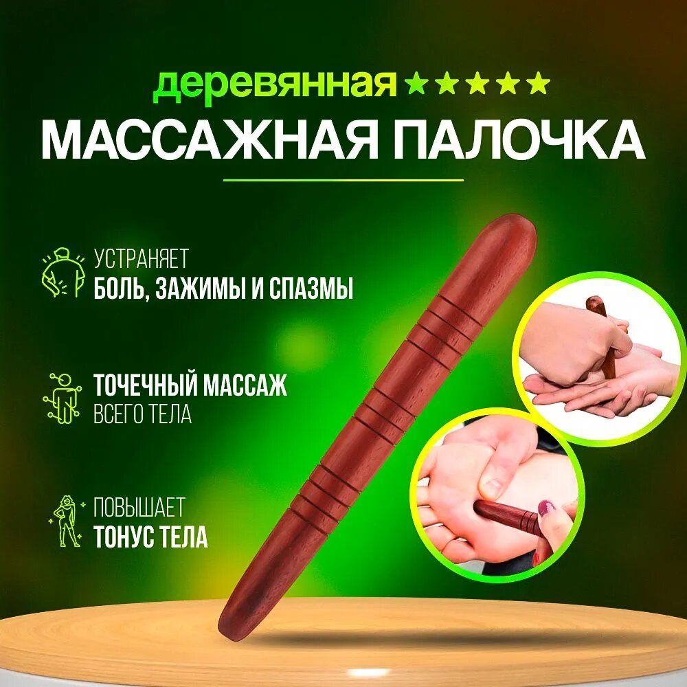 Тайская массажная деревянная палочка для триггерных точек, точечный массаж ног, рук и всего тела, ALFE