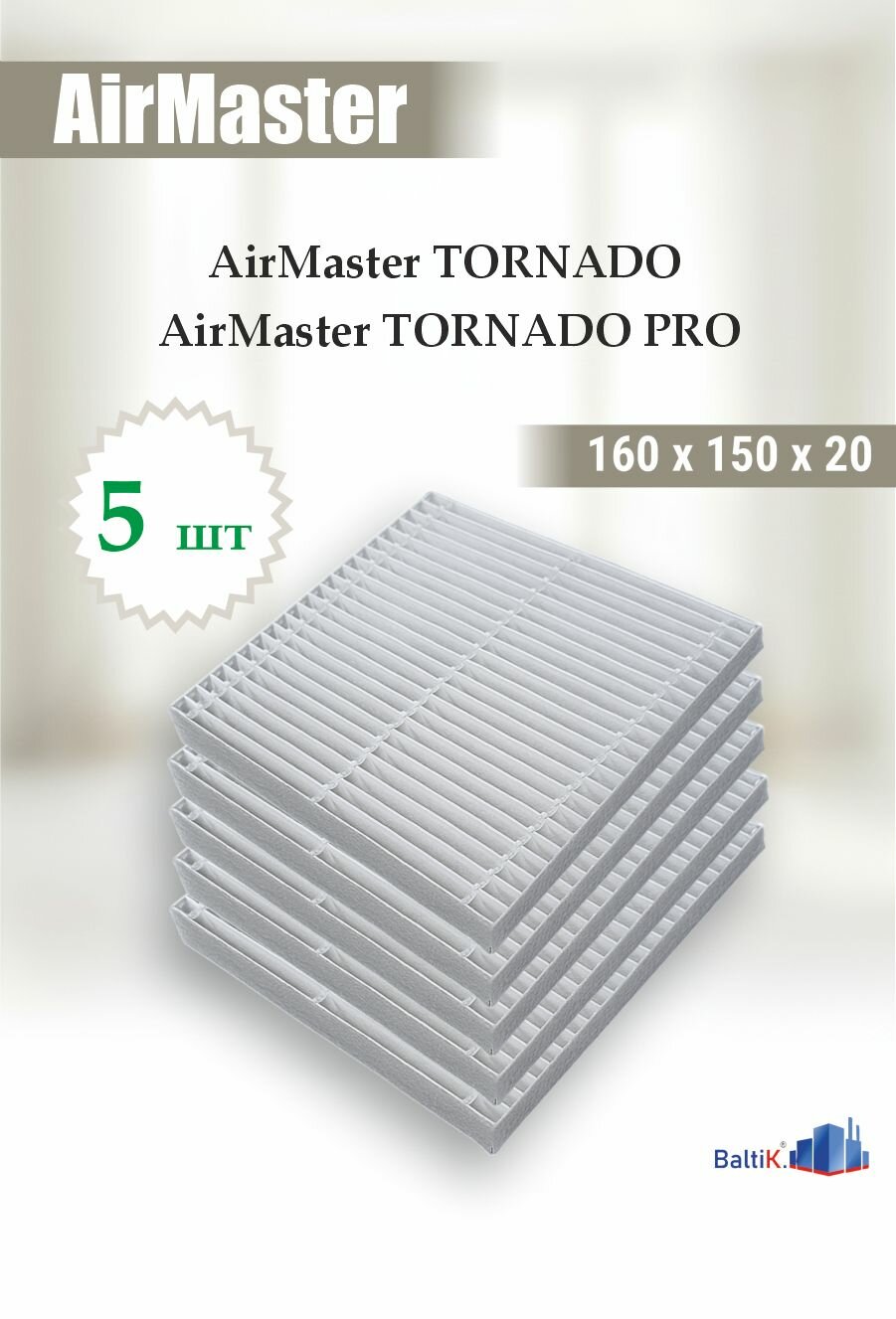 Фильтр многоразовый для маникюрного пылесоса AirMaster TORNADO / TORNADO PRO комплект 5 шт, размер 16 x15 x 2 см