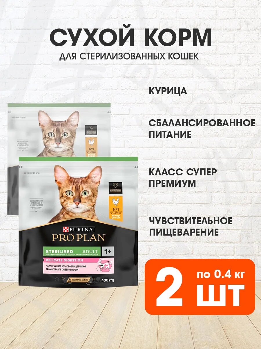 Корм сухой Pro Plan Sterilised Delicate Digestion для взрослых стерилизованных кошек и кастрированных котов для чувствительного пищеварения, курица, 0,4 кг 2 шт