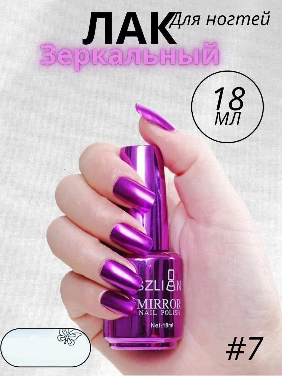 Лак для ногтей, универсальный, без лампы, "хром" фуксия18 мл.