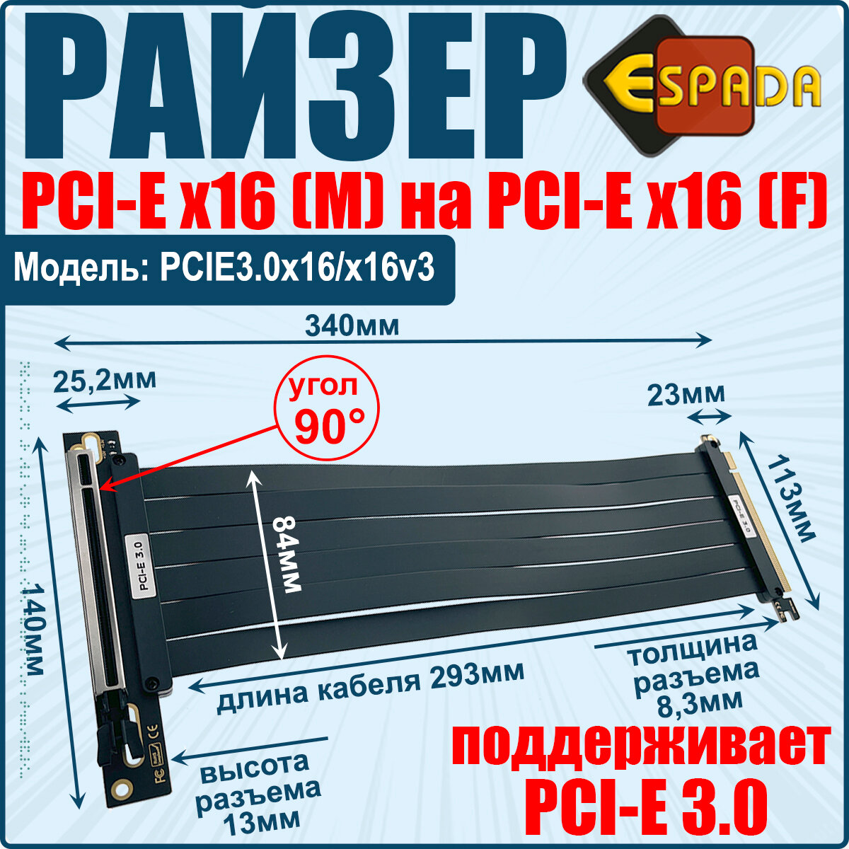Райзер PCI-E X16(M)/X16(F), поддержка PCI-E 3.0, 30 cm, Espada