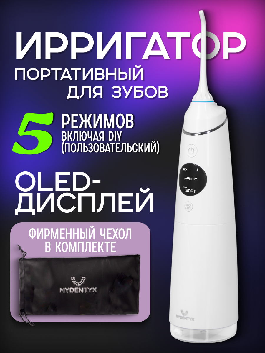 Портативный ирригатор полости рта MYDENTYX PD26620