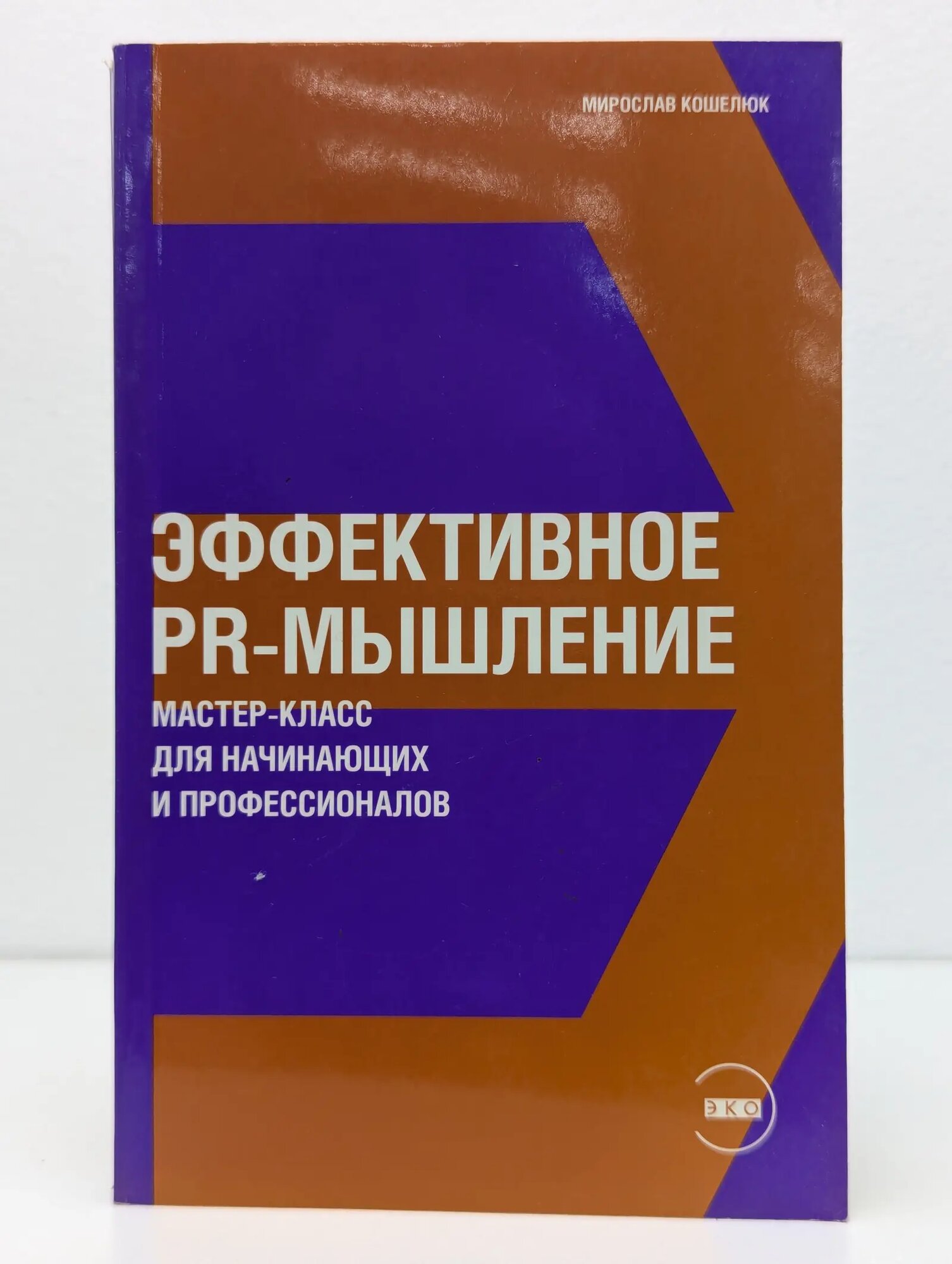 Эффективное PR-мышление. Мастер-класс для начинающих и профессионалов Кошелюк Мирослав Евгеньевич 2008
