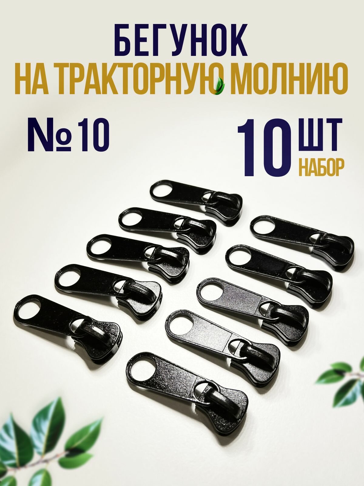 Бегунок замок собачка № 10 для тракторной молнии, 10 шт.