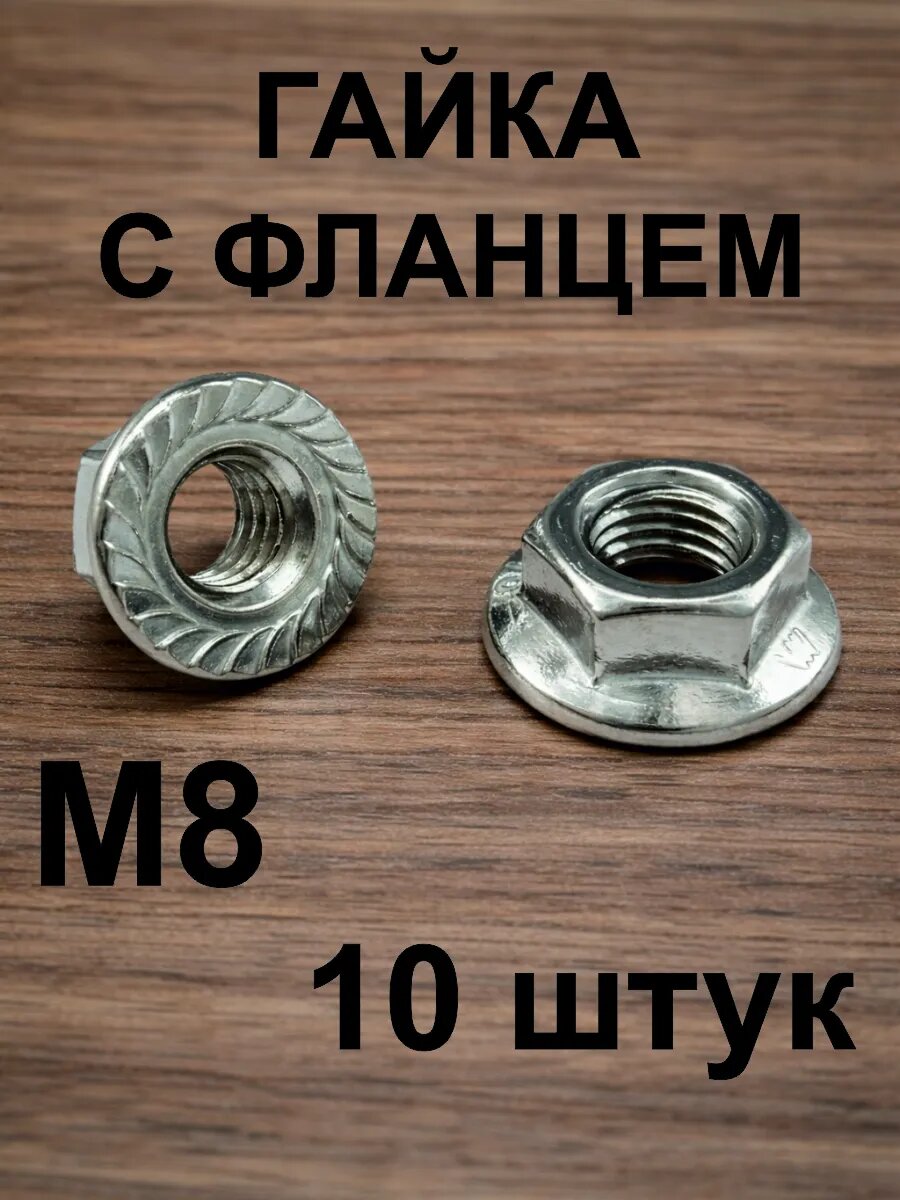 Гайка М8 с фланцем 10 штук