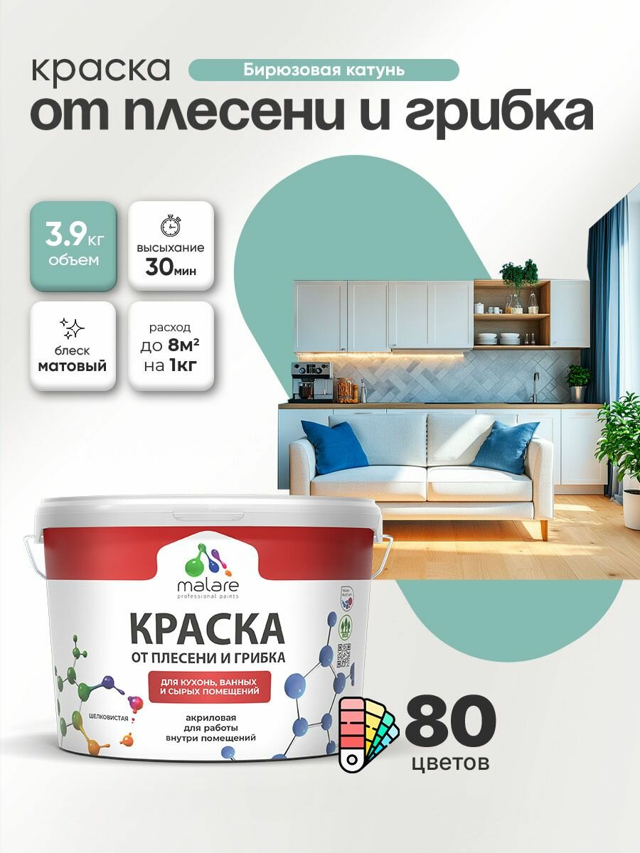 Краска Malare Professional от плесени и грибка, для кухни, ванных комнат и сырых помещений, без запаха матовая, бирюзовая катунь, (2.7л - 3.9кг)