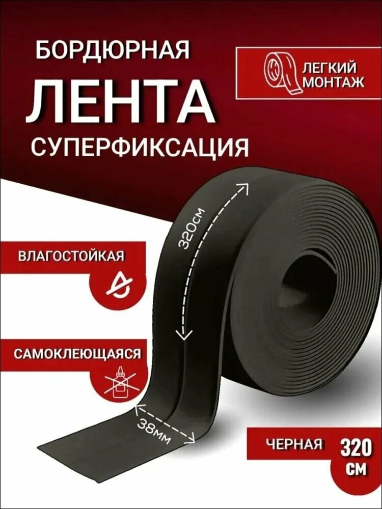 Бордюрная лента 38 мм 3.23 м, 1 шт