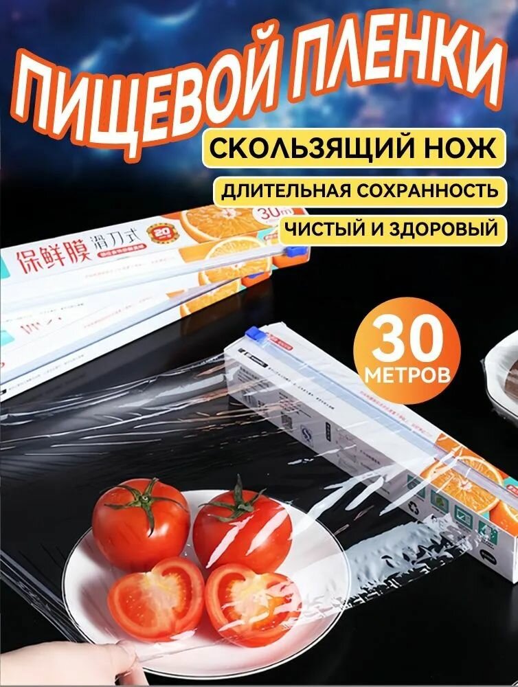 Пленка пищевая, 30м х 30 см, 1 шт