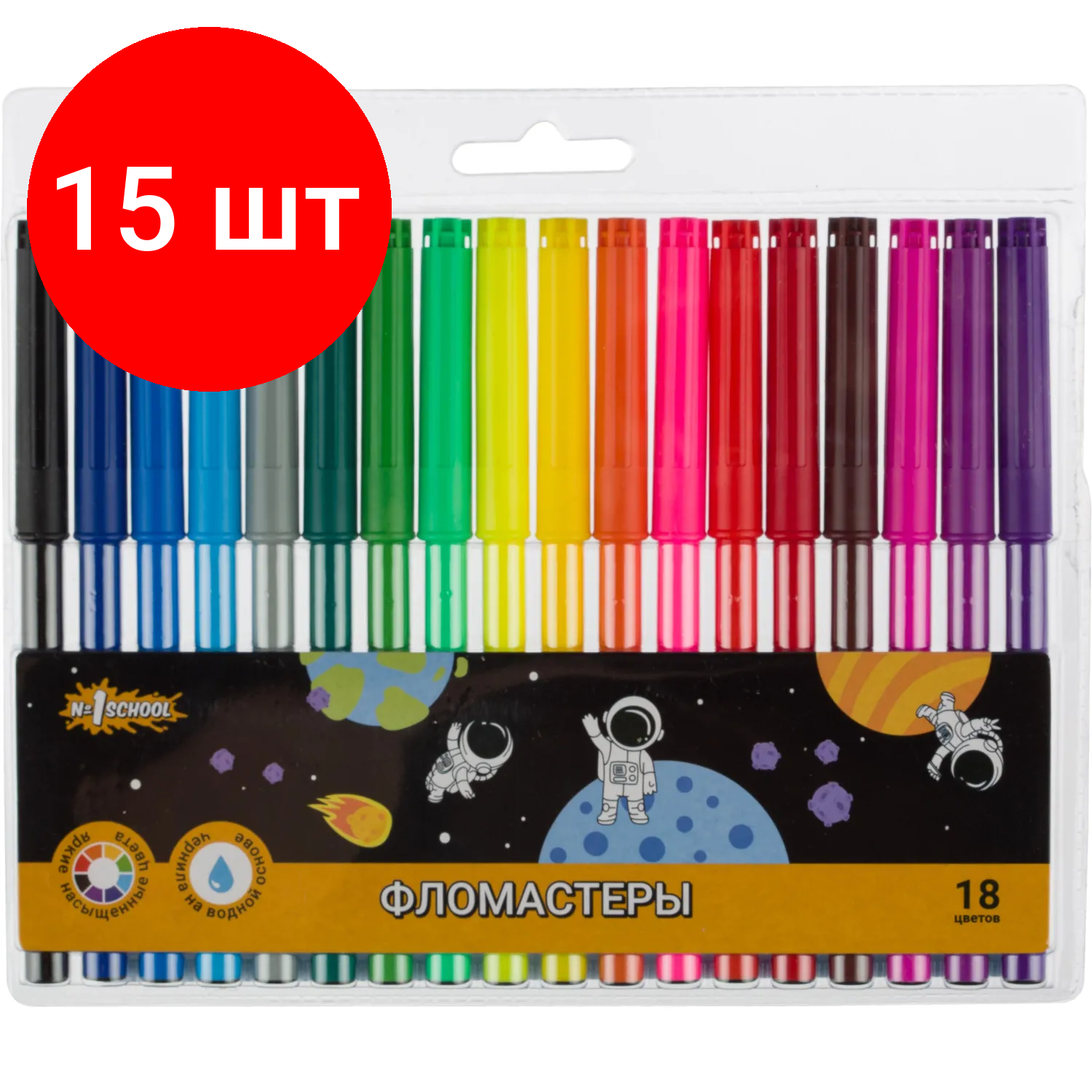 Комплект 15 упаковок, Фломастеры №1School Space time 18цв, вентилир, смыв, блист. упак