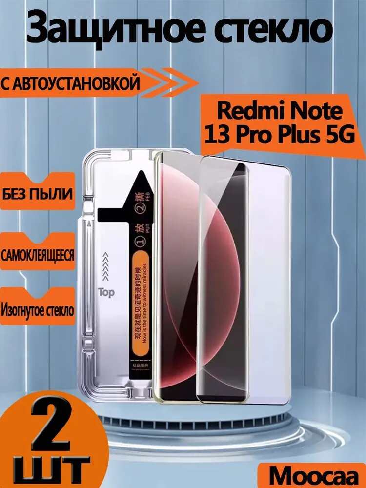 2шт Xiaomi Redmi Note 13 Pro Plus 5G (редми нот 13 про плюс) защитное стекло с изогнутой поверхностью. Полный охват. С автоустановкой.