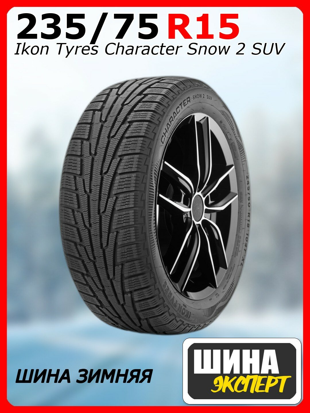 Шина зимняя нешипованная Ikon Tyres 235/75/15 R 105 Ikon Character Snow 2 SUV для легковых автомобилей T743051