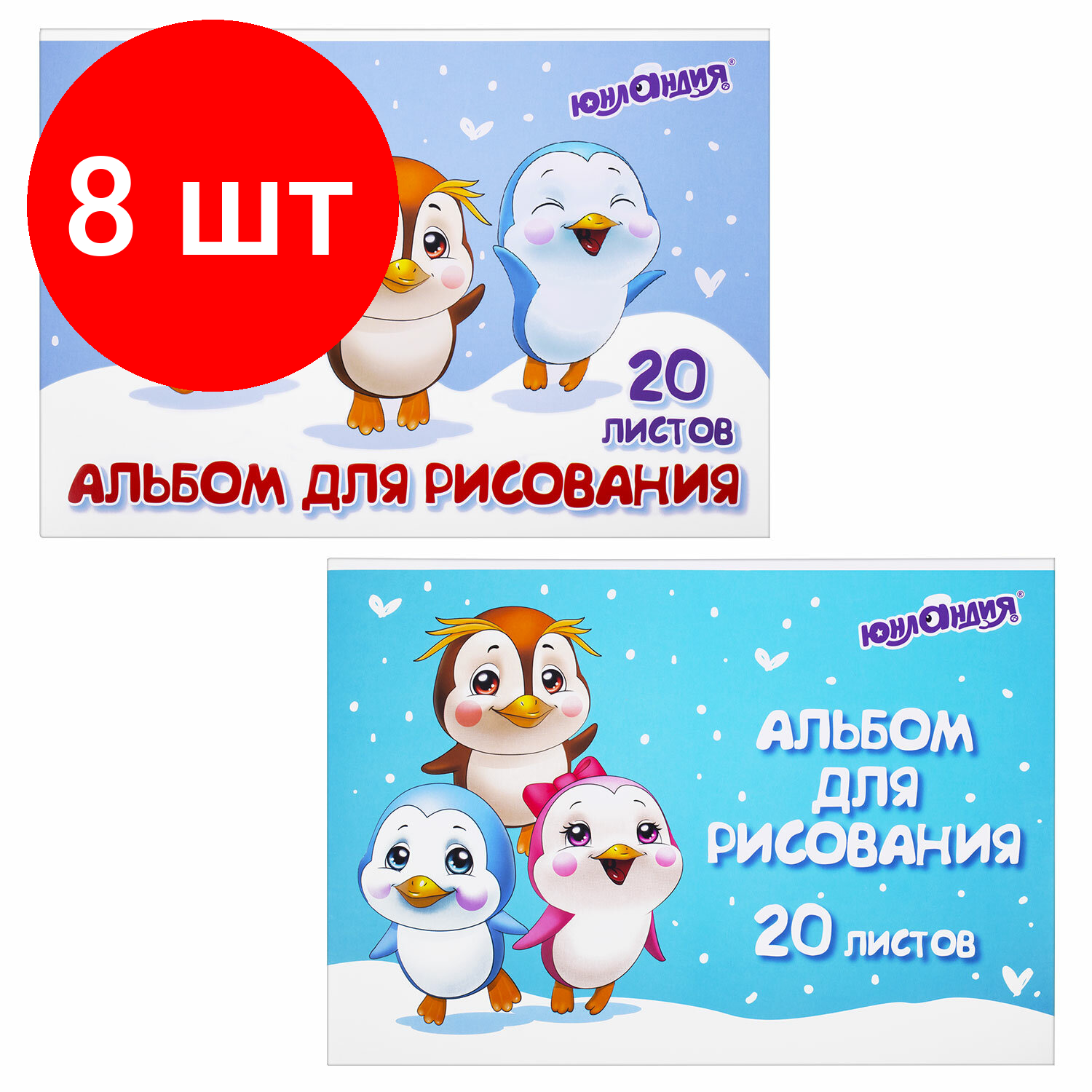 Комплект 8 шт, Альбом для рисования А4 20 л, скоба, обложка картон, юнландия, 203х288 мм, "Пингвинчики" (2 вида), 106693