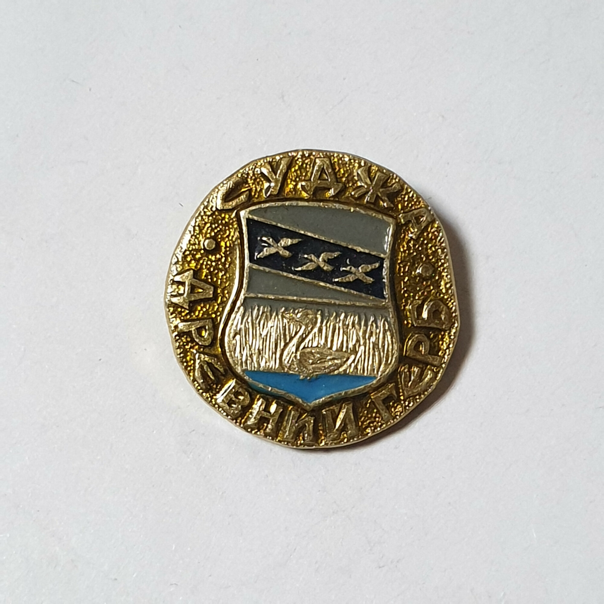 Значок СССР, герб с изображением лебедя и рыб в воде, круглый, редкий, советский, винтажный.