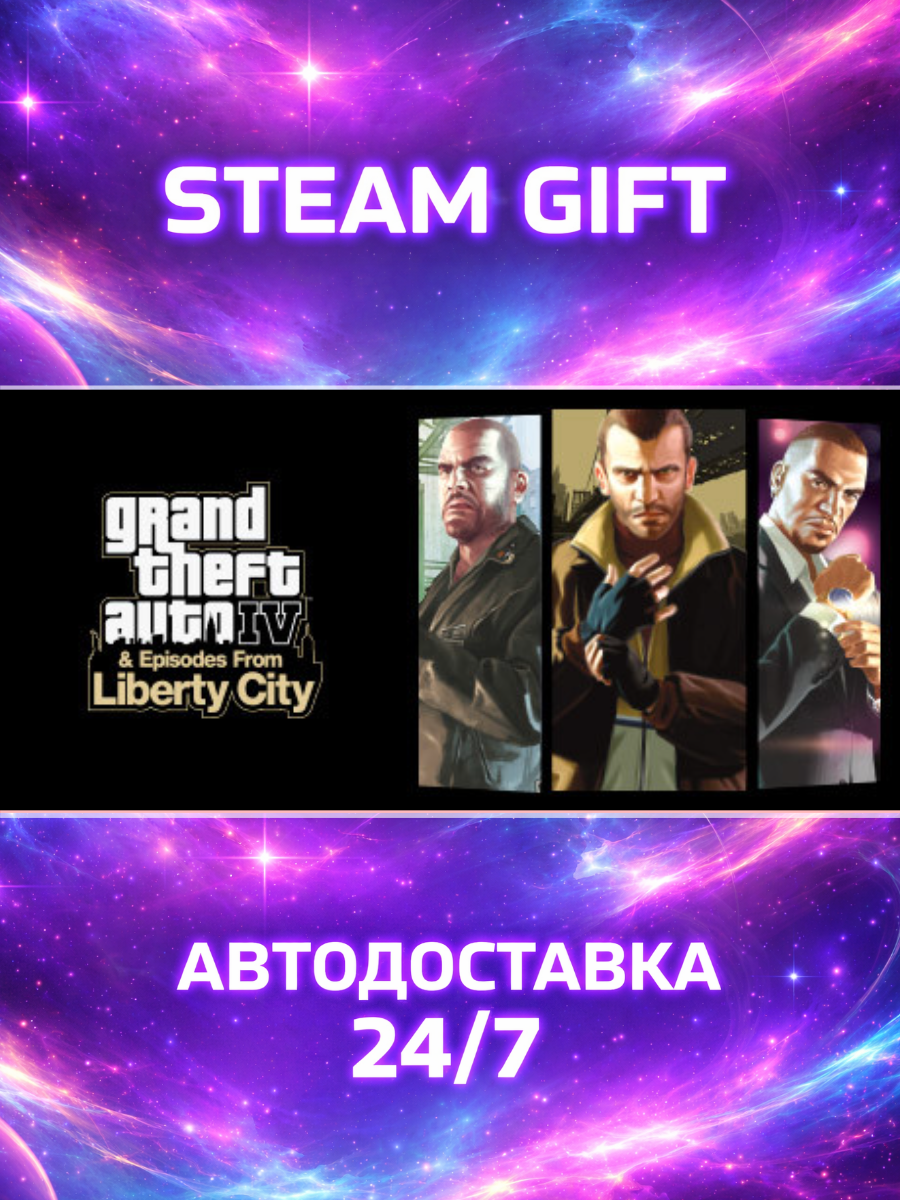 Игра Grand Theft Auto IV: The Complete Edition STEAM GIFT (Регион активации - Россия)