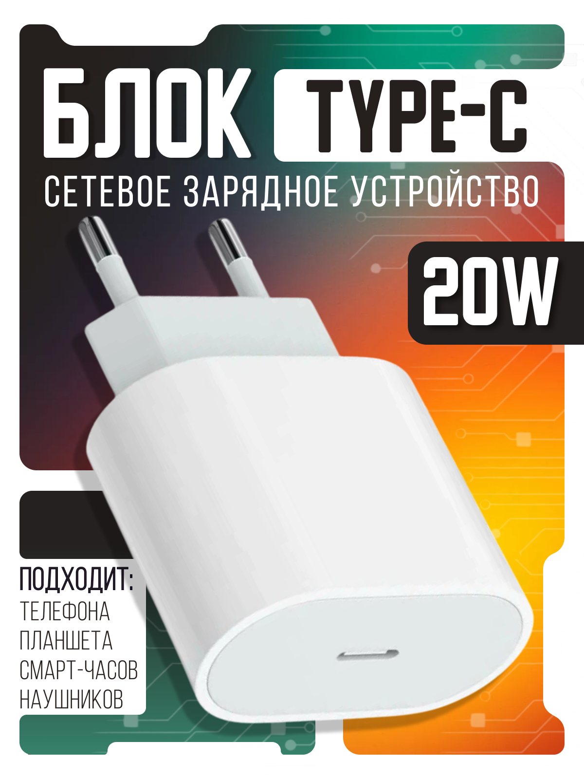 Блок 20W сетевое зарядное устройство Type-C, быстрая зарядка для телефона, планшета и смарт-часов