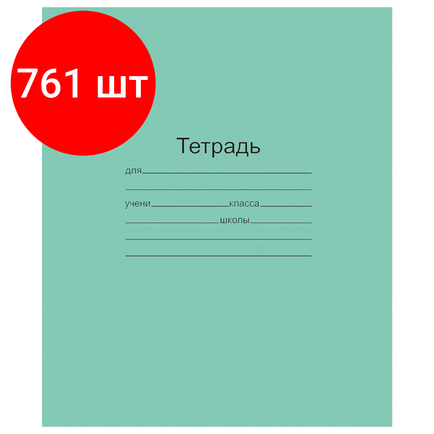 Комплект 761 шт, Тетрадь зелёная обложка 12 л, крупная клетка с полями, офсет, "Маяк", Т 5012 Т2 ЗЕЛ 6Г, Т5012Т2ЗЕЛ6Г