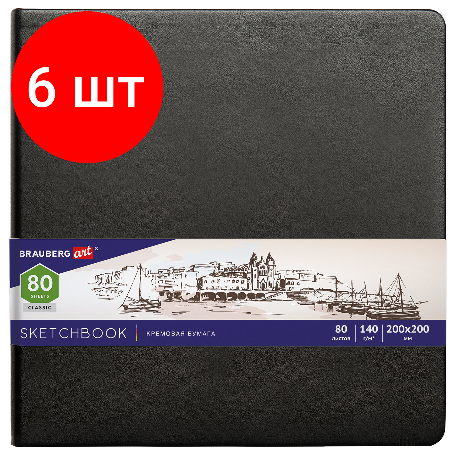 Комплект 6 шт, Скетчбук, слоновая кость 140 г/м2 200х200 мм, 80 л, Кожзам, резинка, BRAUBERG ART CLASSIC, черный, 113196