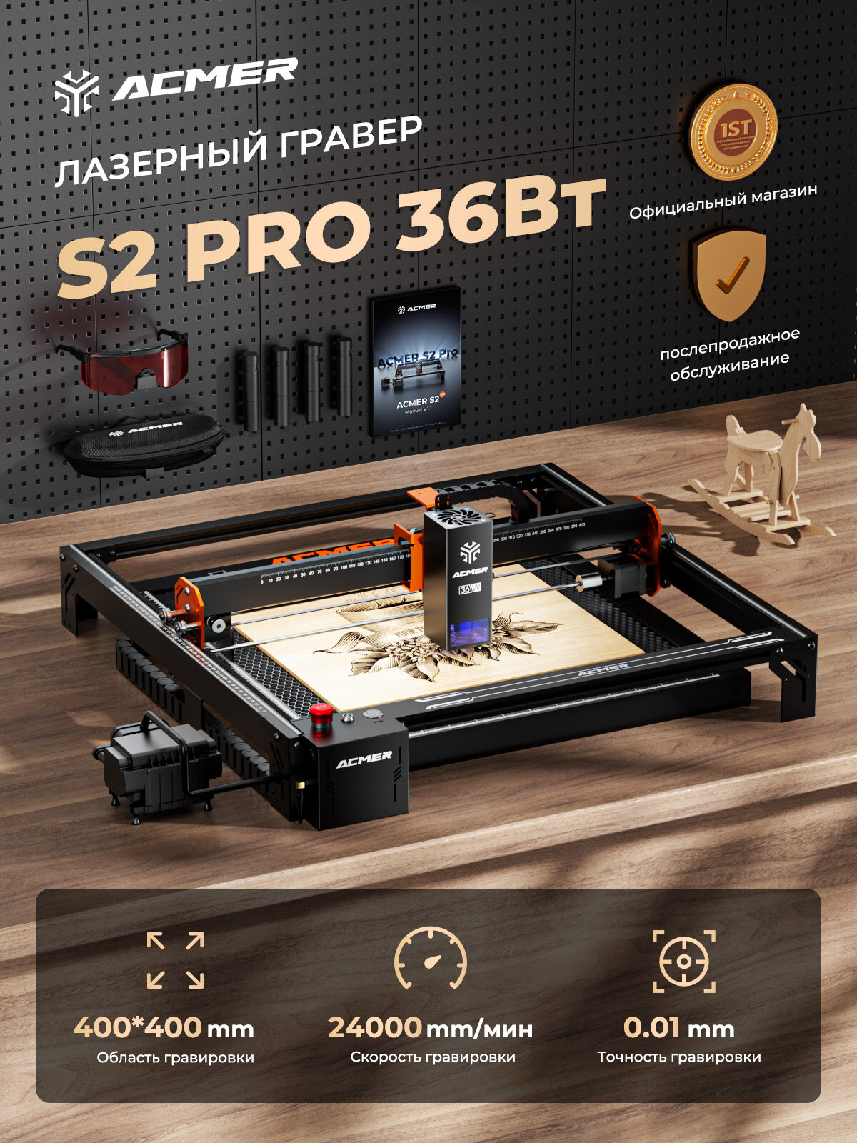 Лазерный гравер ACMER S2 PRO 36 Вт, скорость гравировки 24000 мм/мин, рабочая зона 400×400 мм, с воздушный насос 30 л