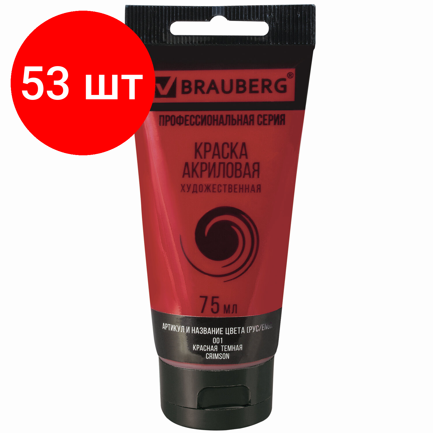 Комплект 53 шт, Краска акриловая художественная BRAUBERG ART CLASSIC, туба 75мл, красная темная, 191083