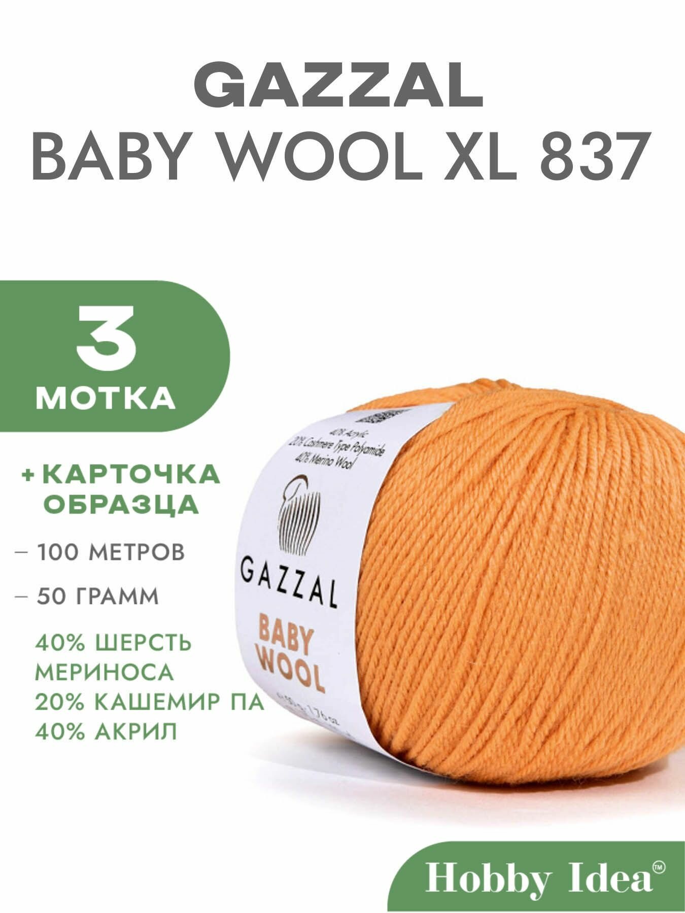 Пряжа Gazzal Baby Wool XL 837 Абрикосовый 3 мотка (Газзал Беби Вул XL)