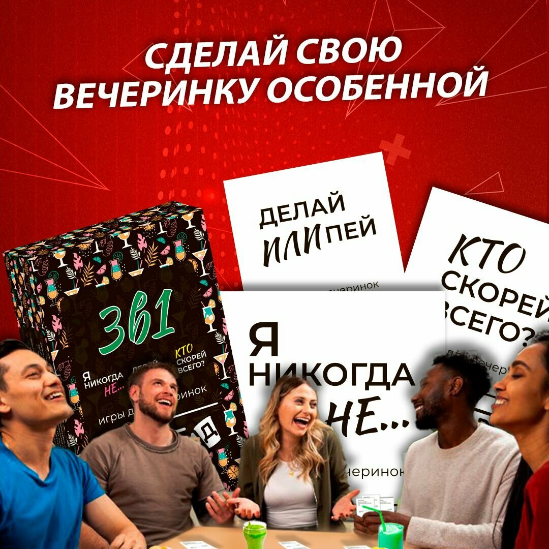 Алкогольная настольная игра 3 в 1 для компании взрослых/я никогда не, делай или пей, кто скорей всего