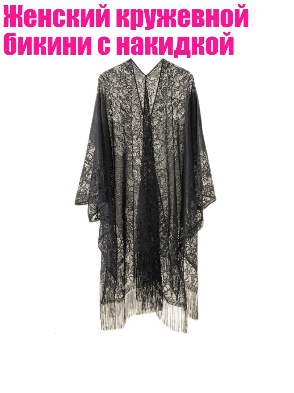 Женский кружевной бикини с накидкой, Черный