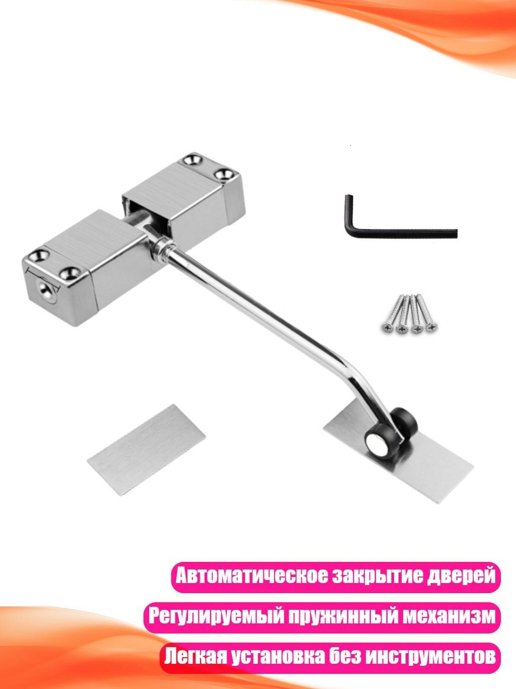 Регулируемые доводчики для дверей, Серебро