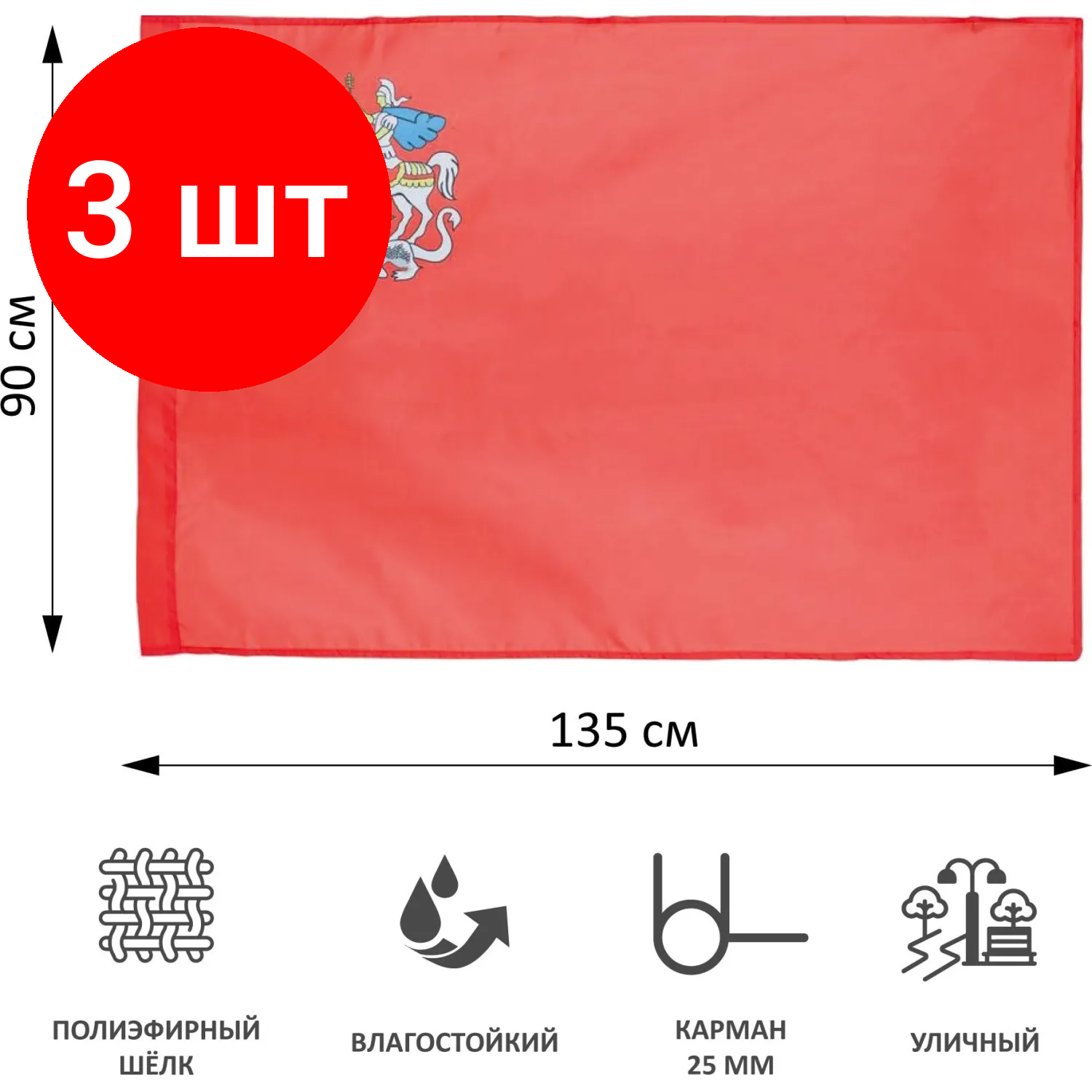 Комплект 3 штук, Флаг Московской области 90х135см