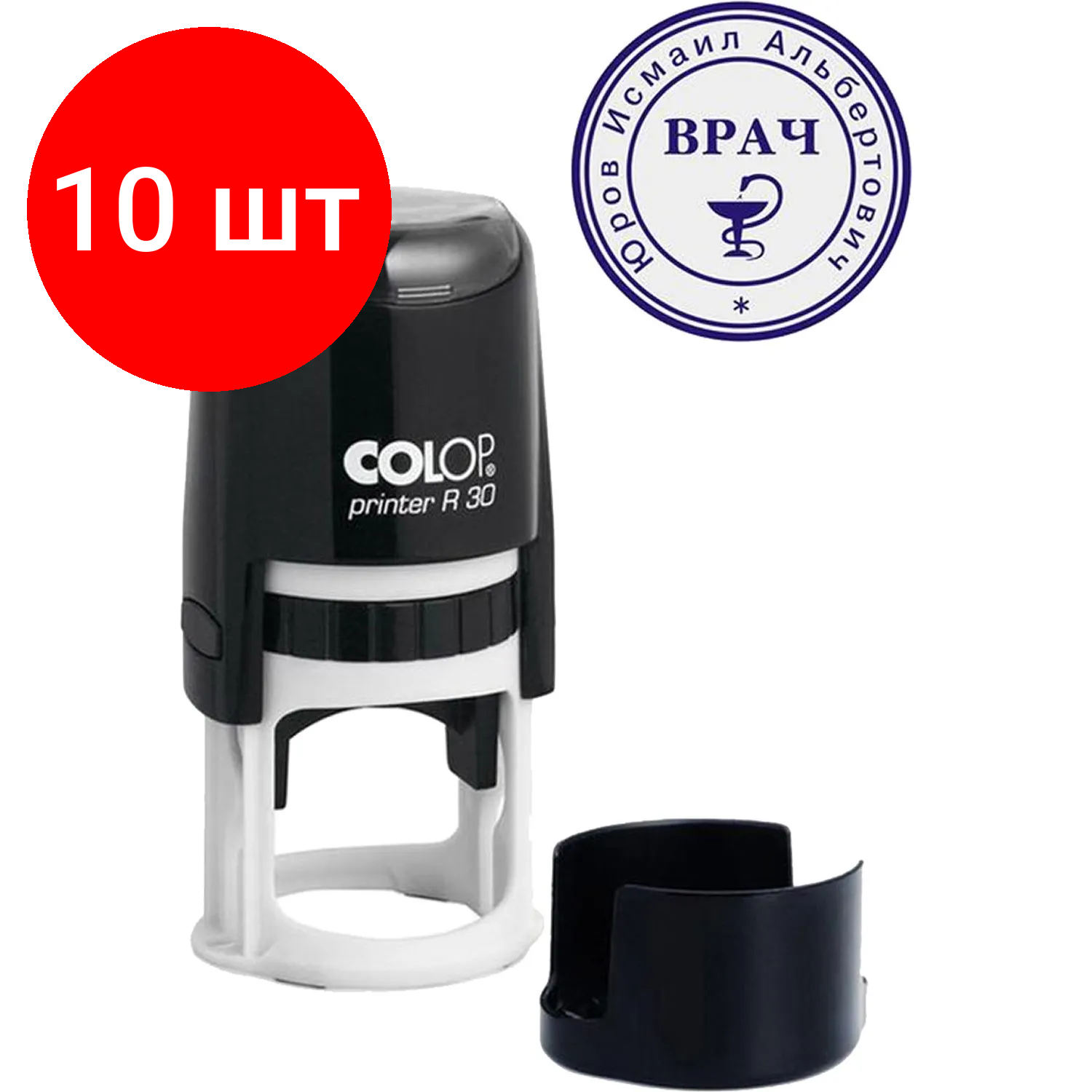 Комплект 10 штук, Оснастка для печати круг. с крышкой d30мм Pr. R30 антибакт. защ. Colop