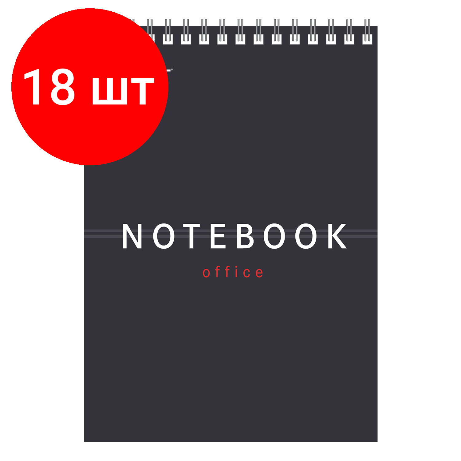 Комплект 18 шт, Блокнот А5 (146х209 мм), 80 л, гребень, картон, жесткая подложка, клетка, офисмаг, темно-серый, 129868